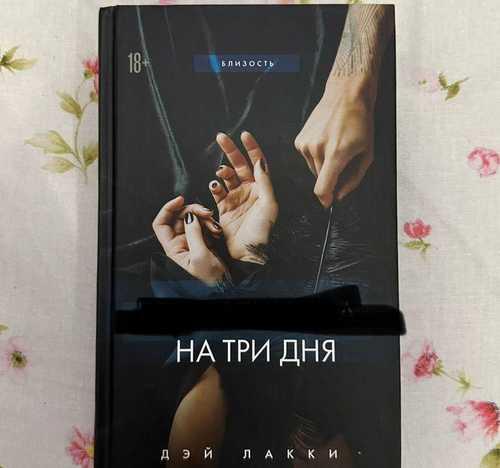 Книга Дэй Лакки Новая 18 