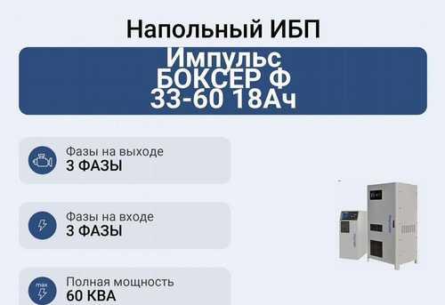 Напольный ибп Импульс боксер Ф 33-60 18Ач