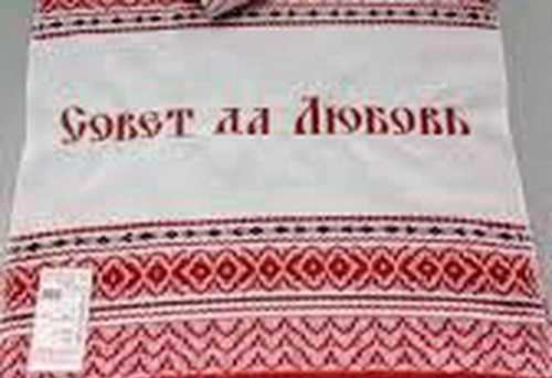 Свадебное полотенце-рушник "Совет да любовь"