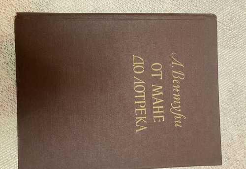Книга Л.Вентуре от Мане до Латрека. 1958