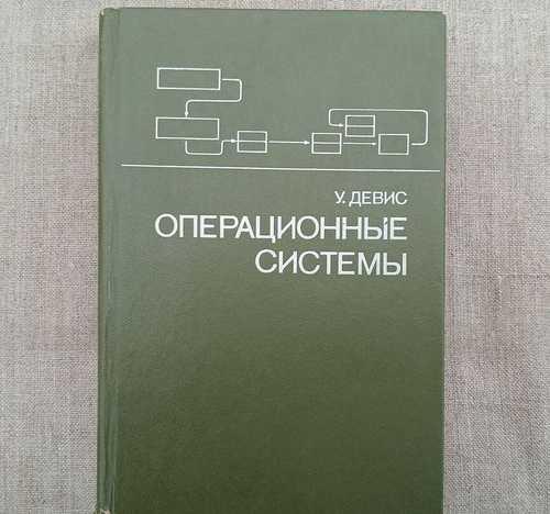 У. Девис. Операционные системы. Функциональный под