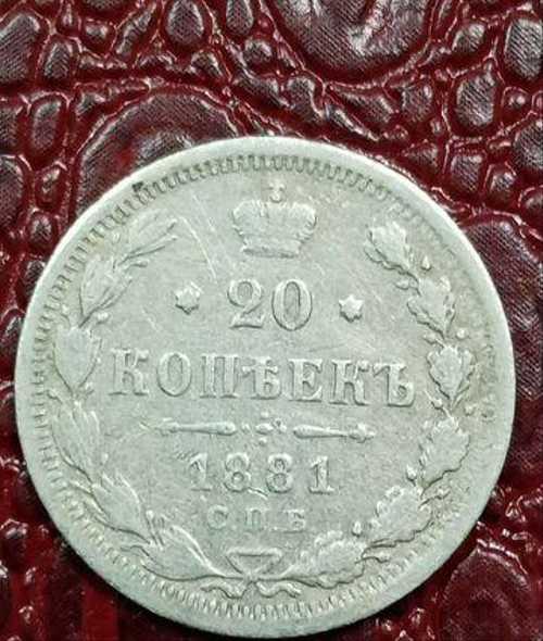 20 копеек 1881 г