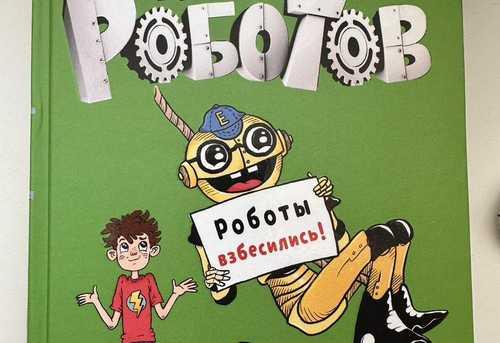 Книга "дом роботов" Д.Паттерсон, К.Грабенстейн
