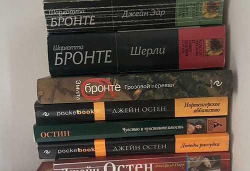 Книги Бронте и Остен