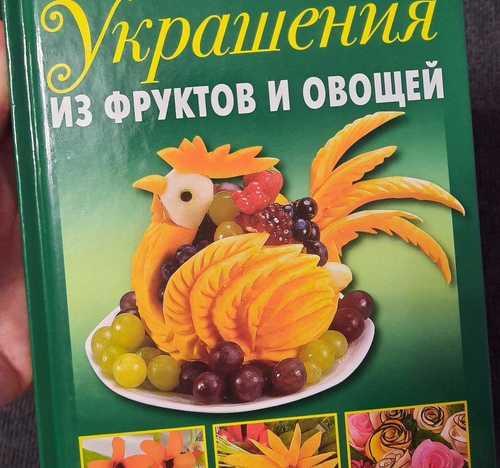 Книга Украшения из фруктов и овощей