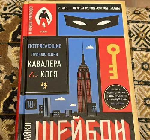 Майкл Шейбон - приключения кавалера и клея