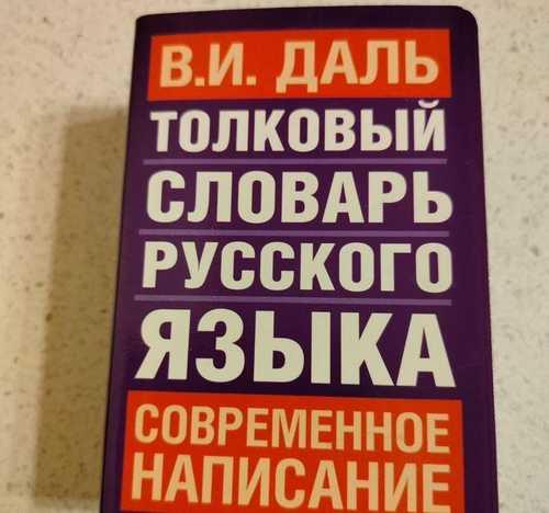 Толковый словарь русского языка В. И. Даль