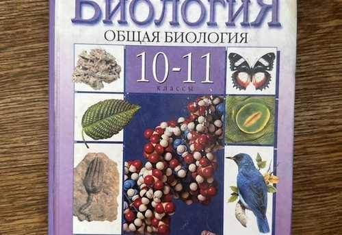 Учебник по биологии 10-11 Пасечник