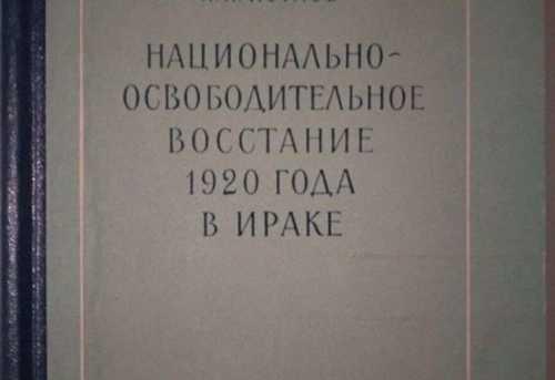 Восстание в Ираке 1920 автограф