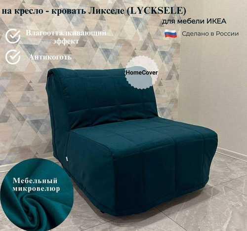 Чехлы на кресло Ликселе - IKEA, кресло Аккордеон