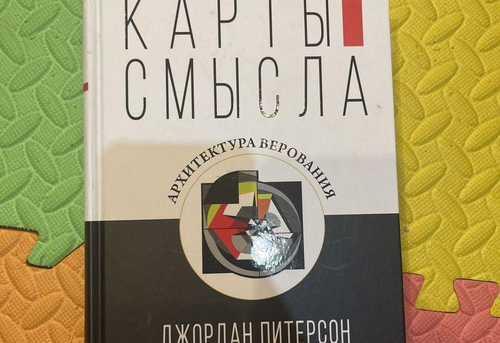 Питерсон Д. Карты смысла