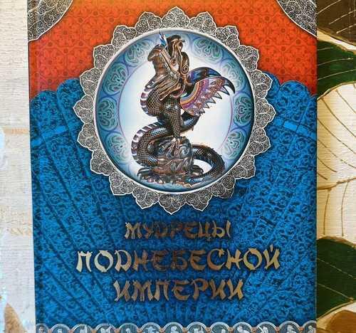 Подарочная книга "Мудрецы Поднебесной Империи"