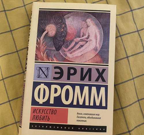 Эрих фромм искусство любить