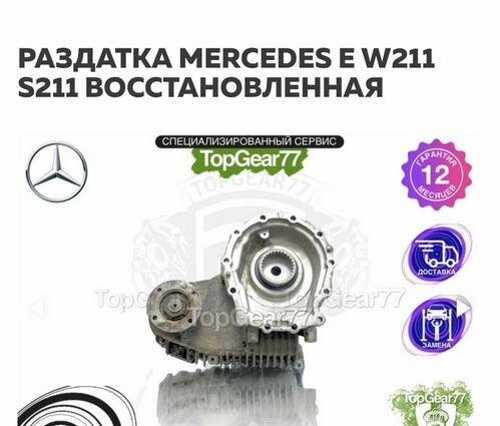 Раздаточная коробка / раздатка Mercedes e211 w220