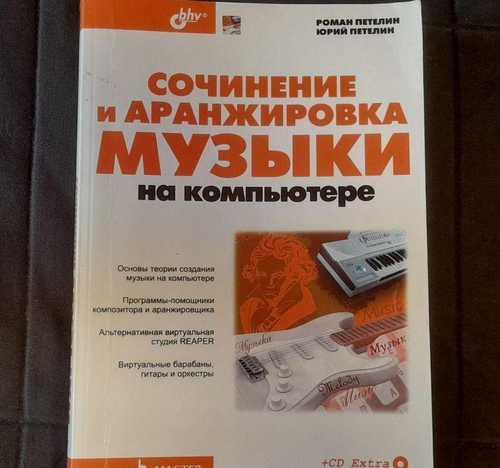 Книга Сочинение и аранжировка музыки на компьютере