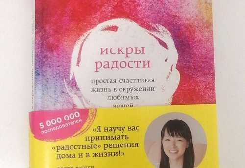 Книга Искры радости. Мари Кондо