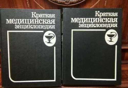 Краткая медицинская энциклопедия в 2х томах
