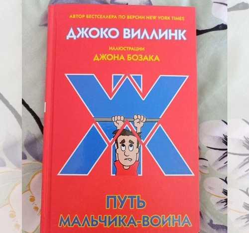 Путь мальчика-воина Детская книга