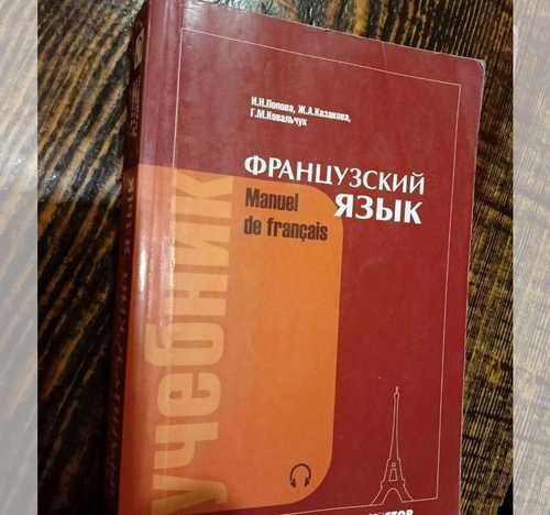 Книга И.Н.Попова "Французский язык"