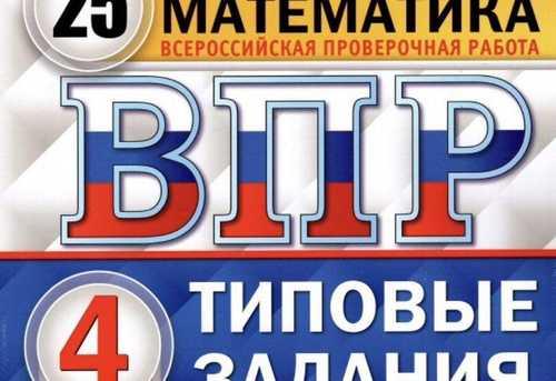 Впр. Математика: тип. задания 4 класс (изд. 2022)