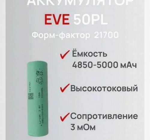 Аккумулятор EVE 50pl 21700 25С 5000 mah