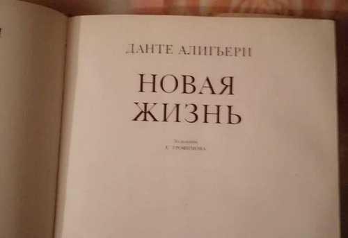 Данте Алигьери новая жизнь 1985