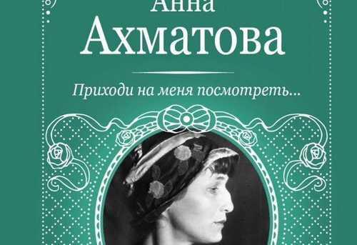 Анна Ахматова сборник стихотворений