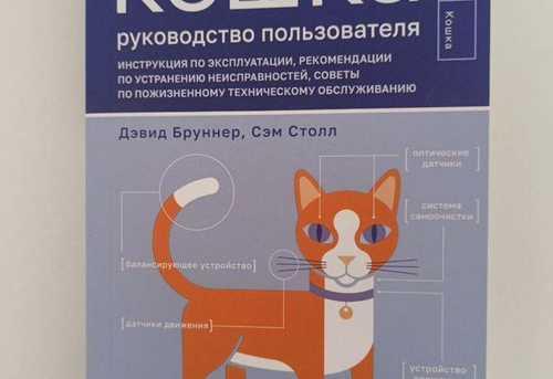 Книга "Кошка. Руководство пользователя"
