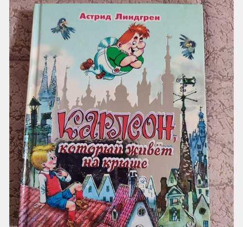 Астрид Линдгрен: Карлсон, который живет на крыше