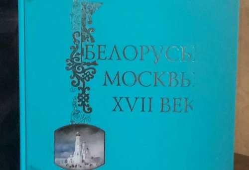 Белорусы Москвы XVll век
