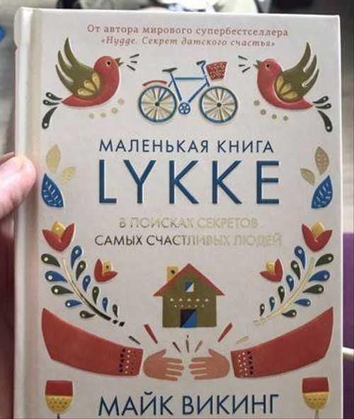 Маленькая книга lykke. Майк Викинг