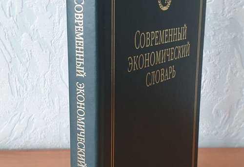 Современный экономический словарь. Б.А. Райзберг