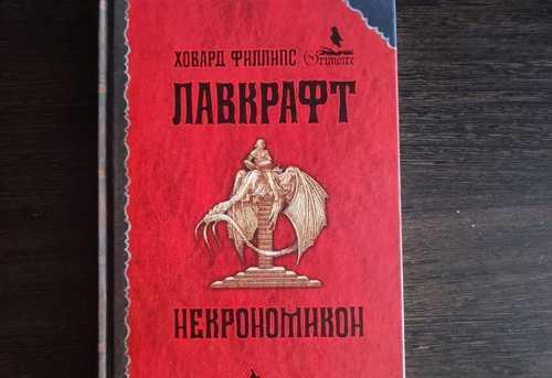 Некрономикон Г. Ф. Лавкрафт