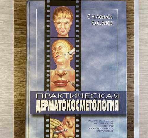 Книги по косметологии.Дрибнход, Ахтямов, Каррадерз