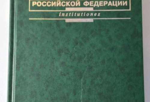 Государственная служба РФ. Д.М.Овсянко
