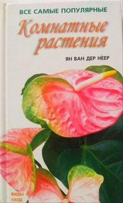 Книга Комнатные растения, Ван дер Неер
