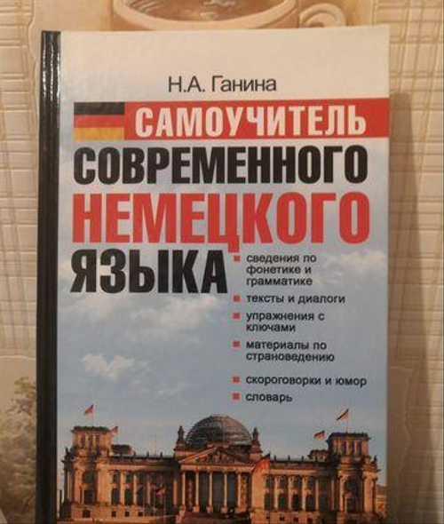 Н.А. Ганина. Самоучитель немецкого