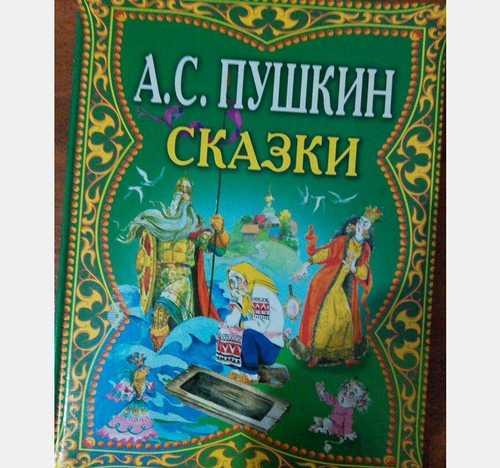 Сказки Пушкина