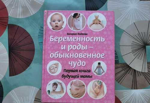 Первая книга будущей мамы. Беременность и роды