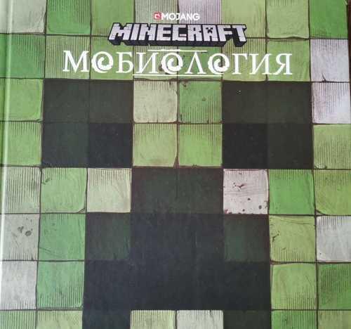 Minecraft мобиология, книга