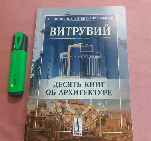 Десять книг об архитектуре. Пер. с лат. Витрувий