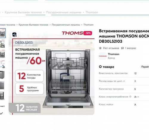 Thomson DB30L52I03/встройка широкая 600мм 5-програ