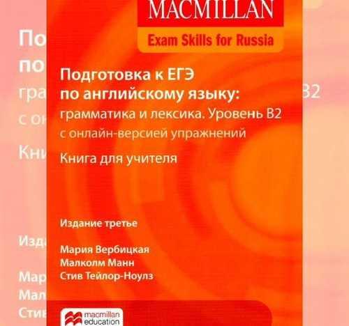 Macmillan.Подготовка к ЕГЭ. Уровень B2. Книга для