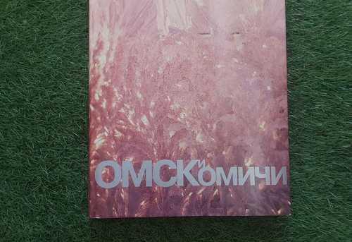 Книга "Омск и омичи" (фотоальбом)