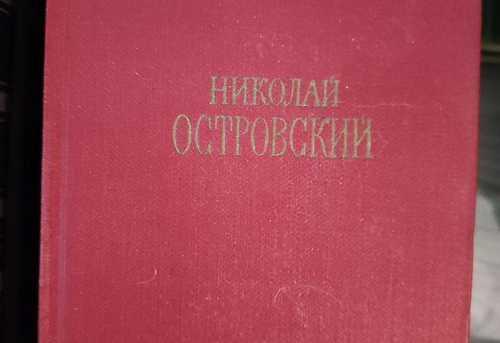 Н Островский Собрание сочинений в 3 томах