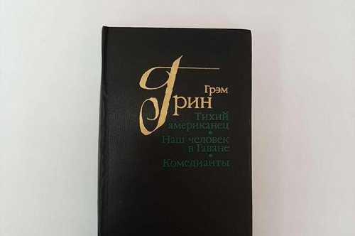 Роман Грэма Грина
