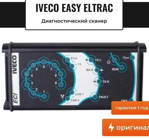 Диагностический сканер Iveco Easy Eltrac