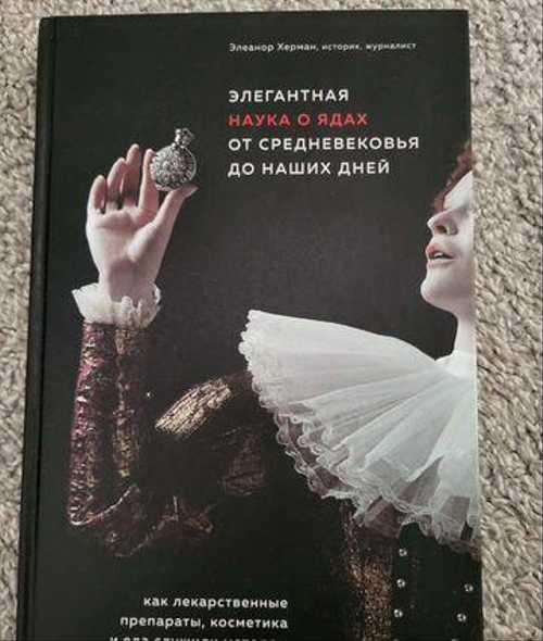 элегантная наука о ядах от средневековья до наших дней книга. элегантная наука о ядах. элегантная наука о ядах от средневековья до наших дней книга. элегантная наука о ядах. элегантная книга о ядах.