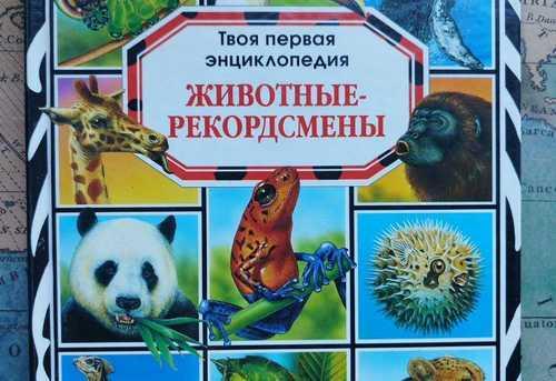 Книга "Первая энциклопедия. Животные-рекордсмены"