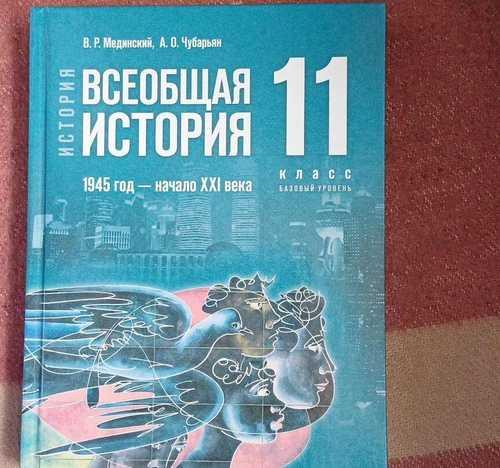 Учебник Всеобщая история Мединский Чубарьян 2025 г